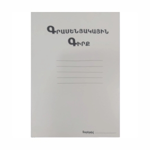 ,գռասենյակային,grasenyakajin,grasenyakayin, girq, tetr,Офисная книга ...